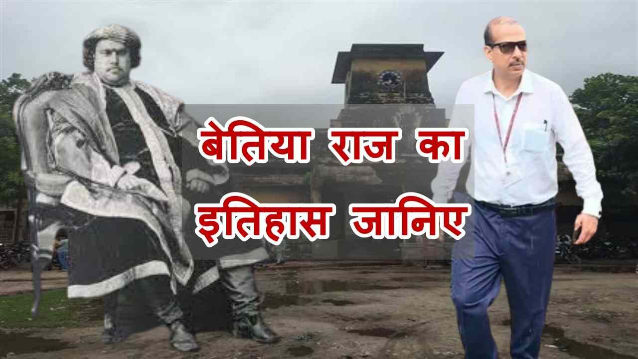 KK Pathak: बेतिया राज और केके पाठक की एंट्री, अकबर के जमाने का रियासत ...