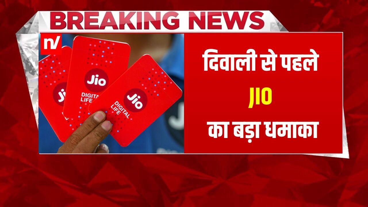 Jio Ka Diwali Dhamaka: सस्ते रिचार्ज के साथ जियो का दिवाली धमाका, अब हर ...